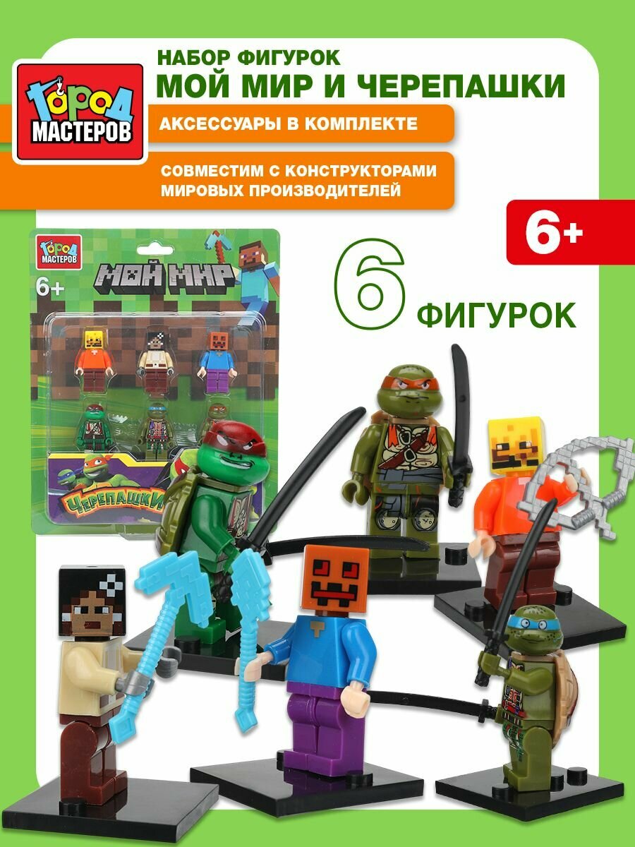 Конструктор для мальчика фигурки Мой мир и Черепашки 6 штук, Город мастеров совместим с Лего