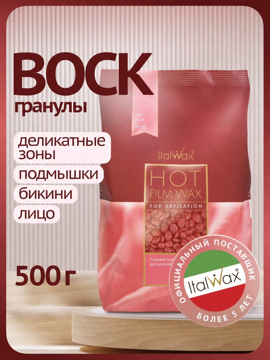 Воск для депиляции в гранулах Italwax Роза 500гр
