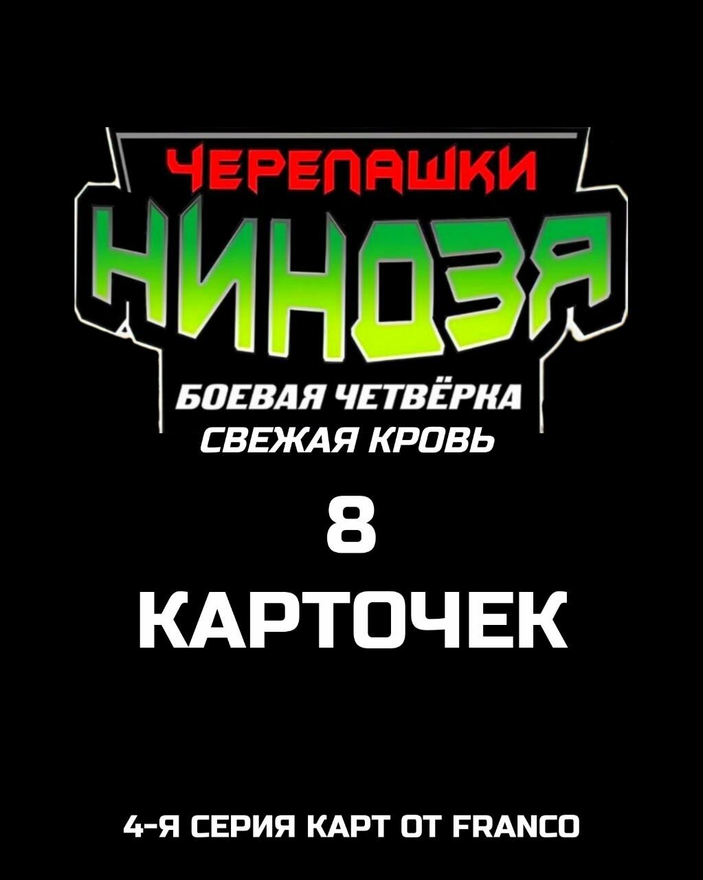 Карточки Черепашки ниндзя боевая четверка 8 карточек