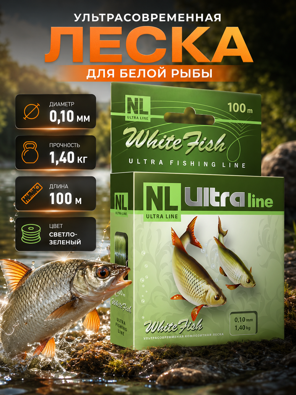Леска рыболовная AQUA NL ULTRA WHITE FISH. На удочку (матчевую, болонскую или маховую)) 0,10мм / 1,40кг / 100м