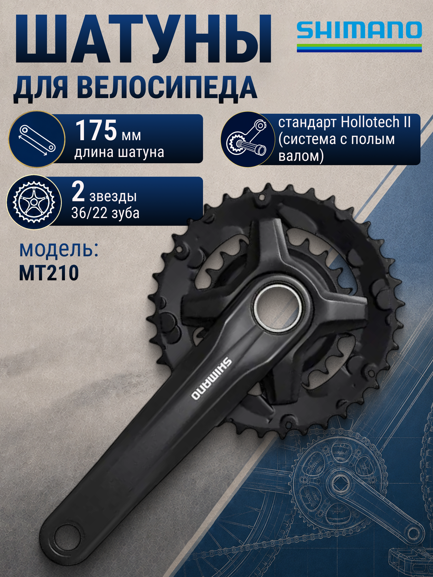 Шатун Shimano MT210 175мм 36/22T для 9 ск с защитой черный EFCMT210BEX62L
