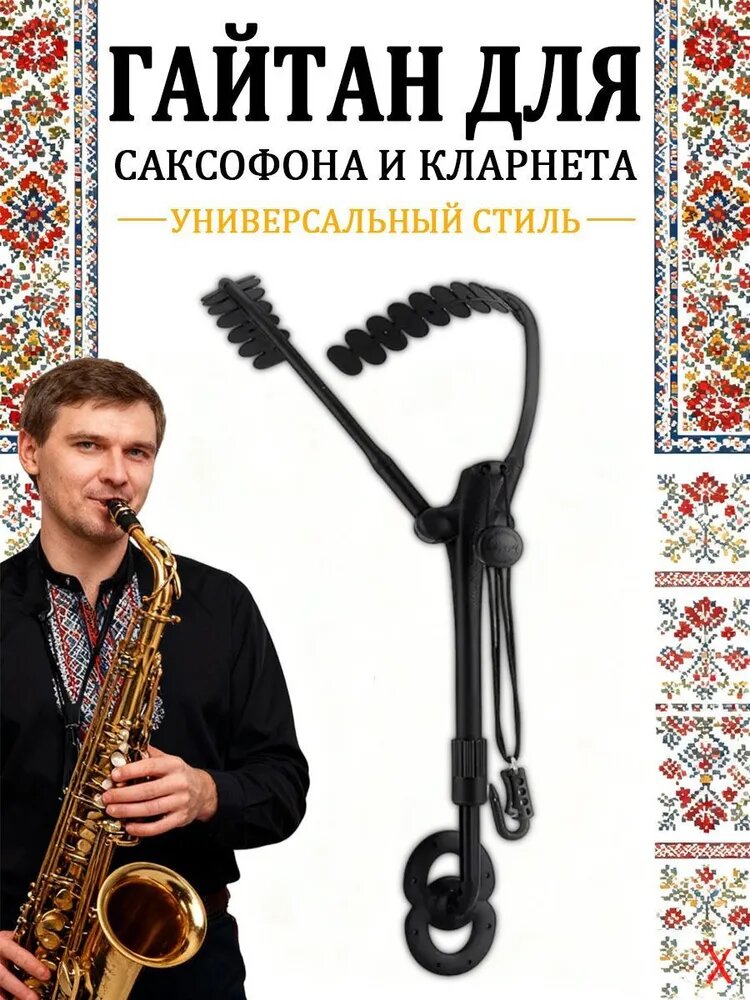 Наплечный гайтан держатель для саксофона и кларнета - SAXHOLDER NEW WEST MODEL для мужчин, женщин и детей S, XS, М, L, XL Универсальный