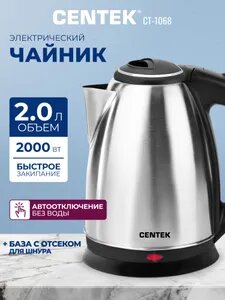 Чайник электрический Centek CT-1068 2 литра металлический Возможно, вам понравится