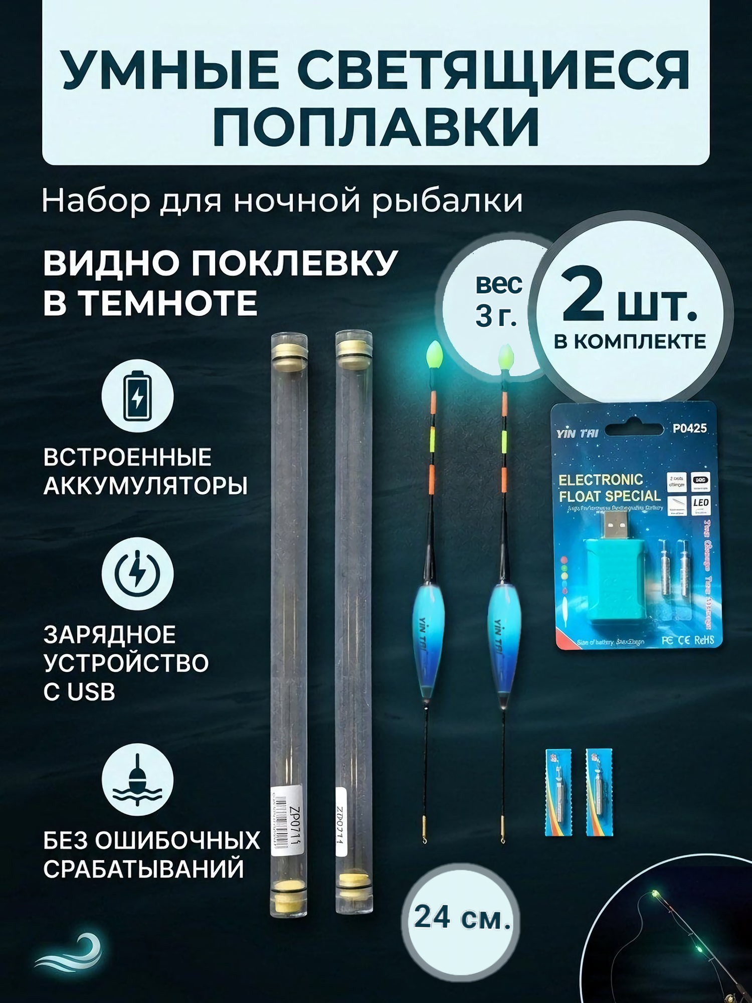 Комплект умных поплавков херабуна на карася 3 гр для ночной рыбалки 2 шт, 24 см в тубусе +зарядка + 2 аккумулятора