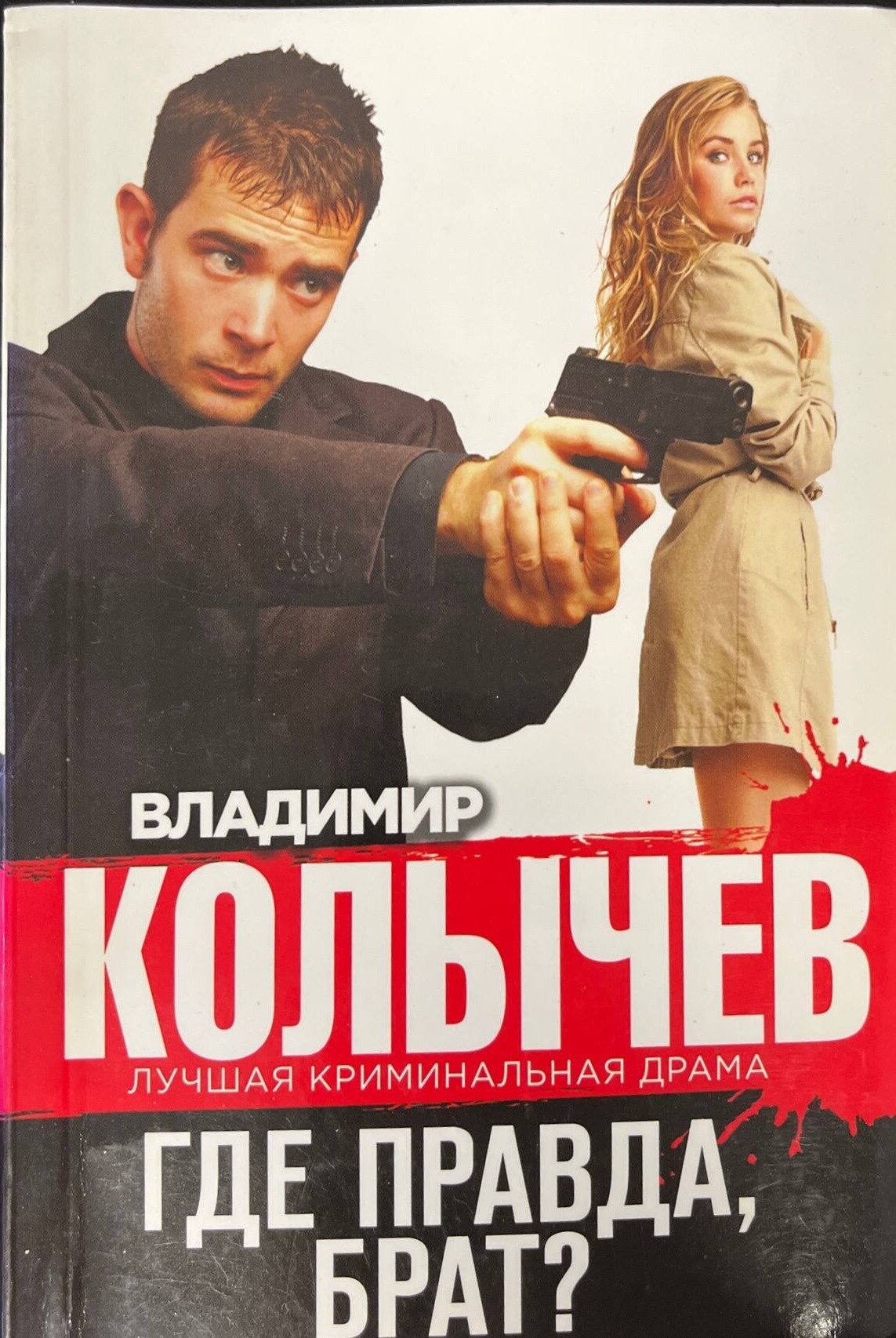Где правда, брат. Колычев Владимир Григорьевич. Эксмо. 2014. Мягкая обложка. 352 стр