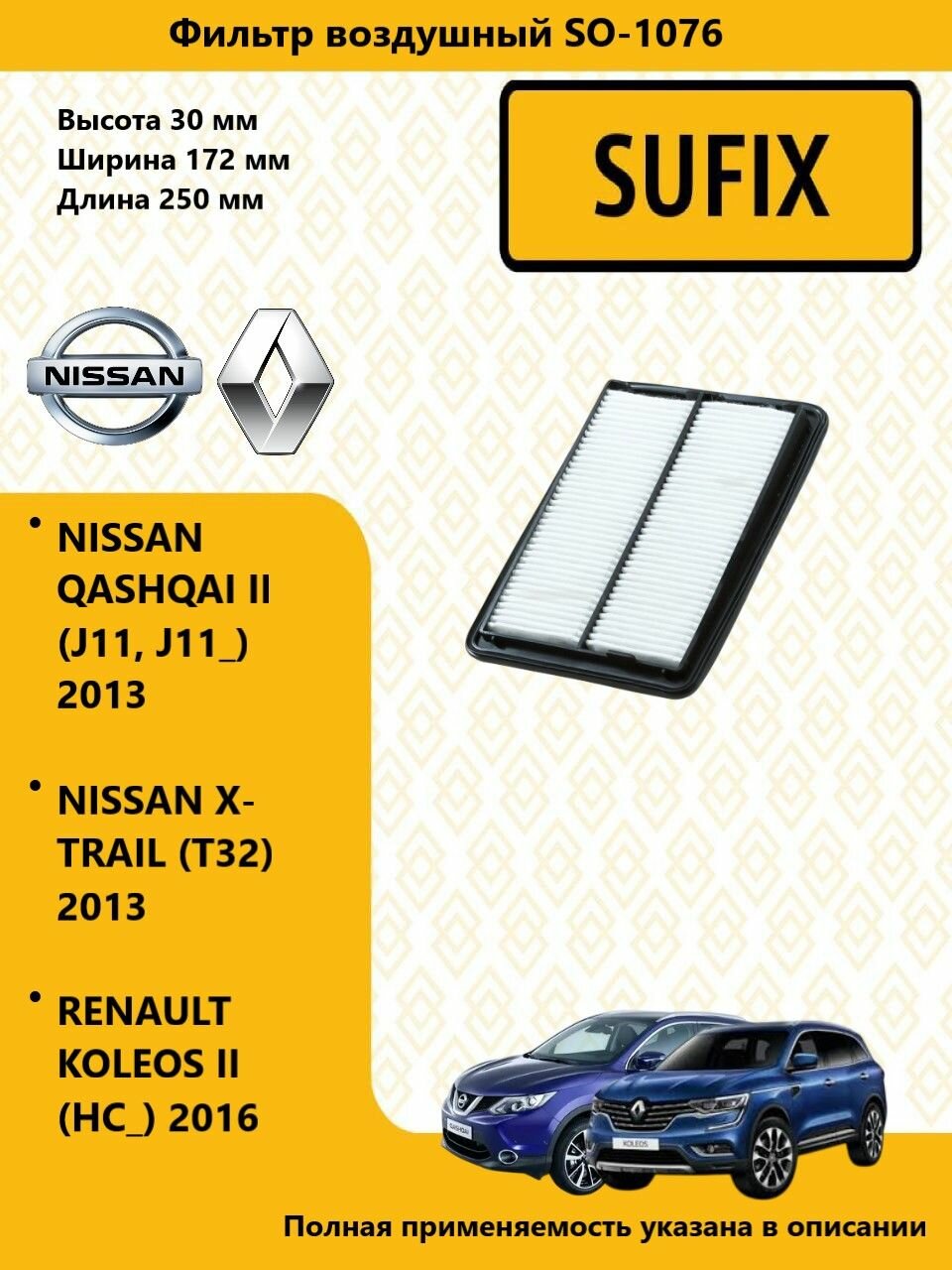 SUFIX Фильтр воздушный, ниссан икстреил / NISSAN X-TRAIL 2013-, рено колеос / RENAULT KOLEOS 2016-, SO1076