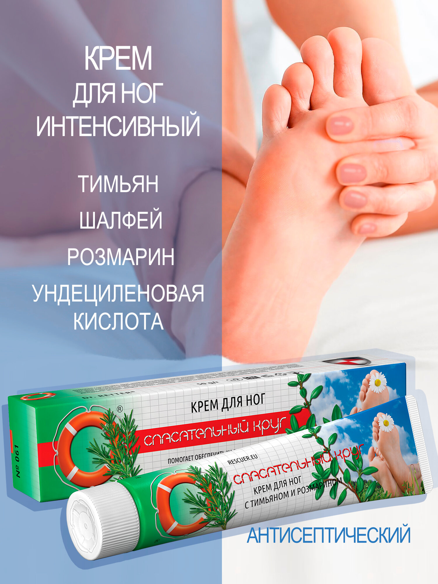 Крем для ног антисептический с тимьяном и розмарином