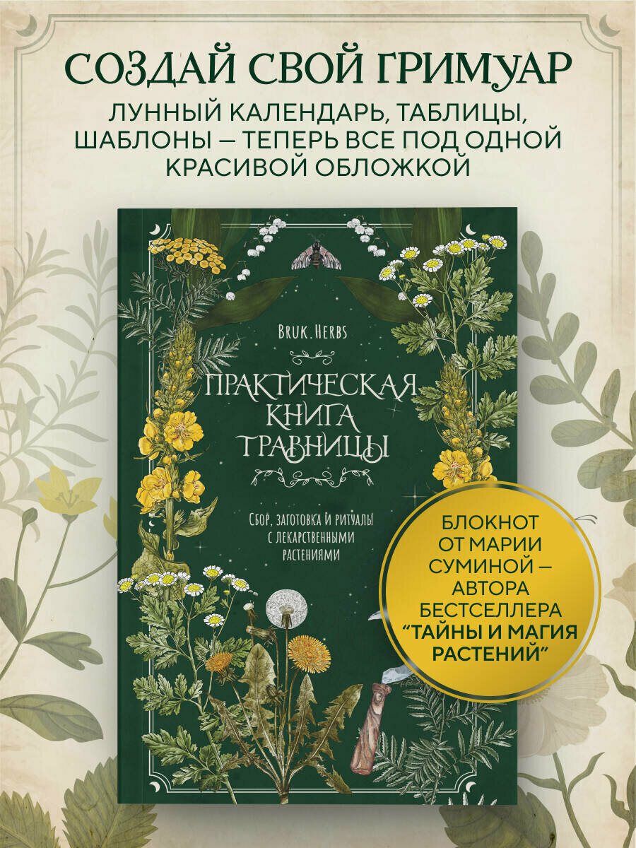 Сумина М. А. Практическая книга травницы. Сбор, заготовка и ритуалы с лекарственными растениями (Bruk.Herbs)