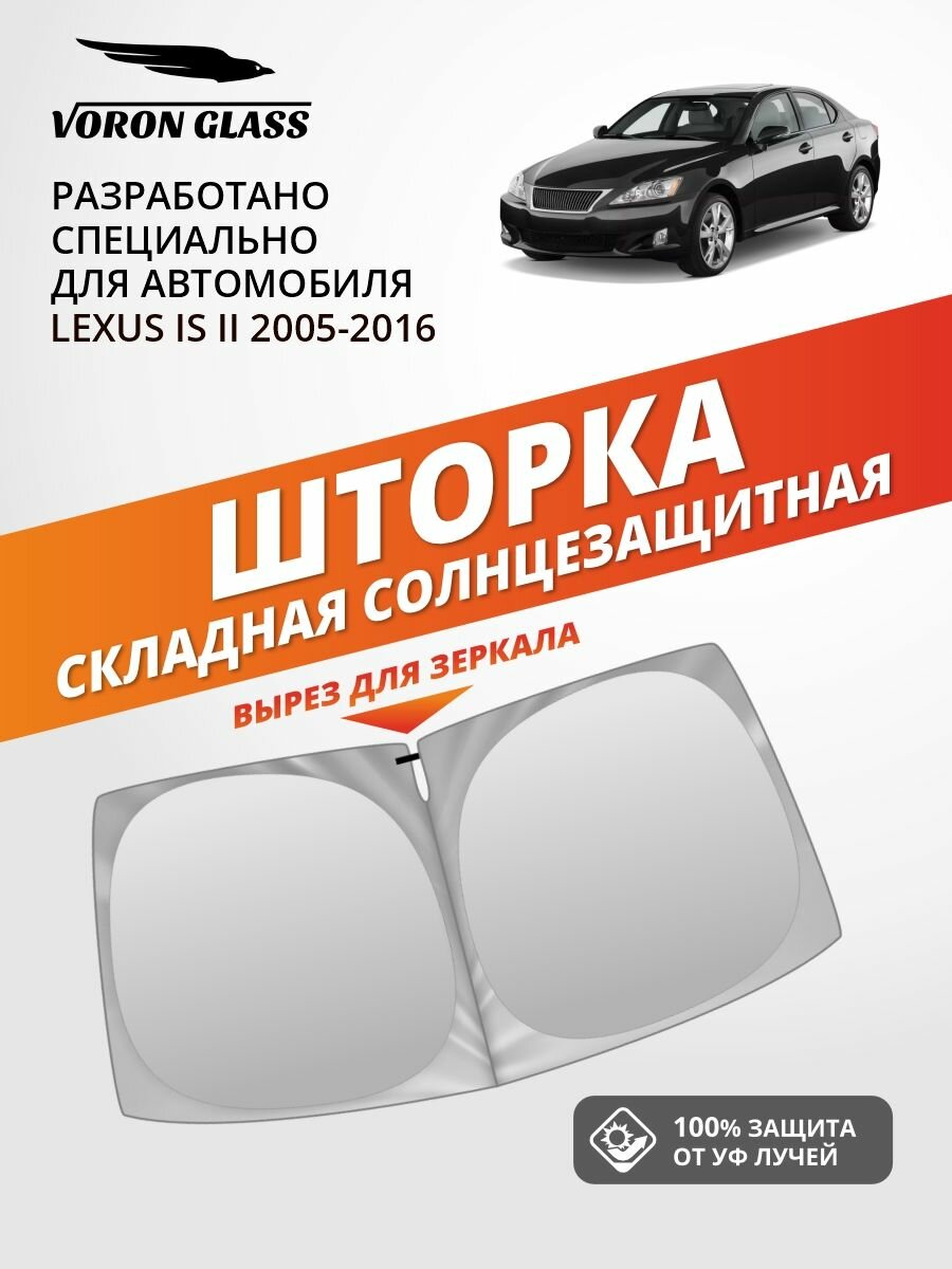 Шторка автомобильная солнцезащитная на лобовое стекло VORON GLASS Lexus IS 2 поколение (2005-2016 г. в.) 1 шт. / шторка в машину на лобовое стекло Лексус ИС