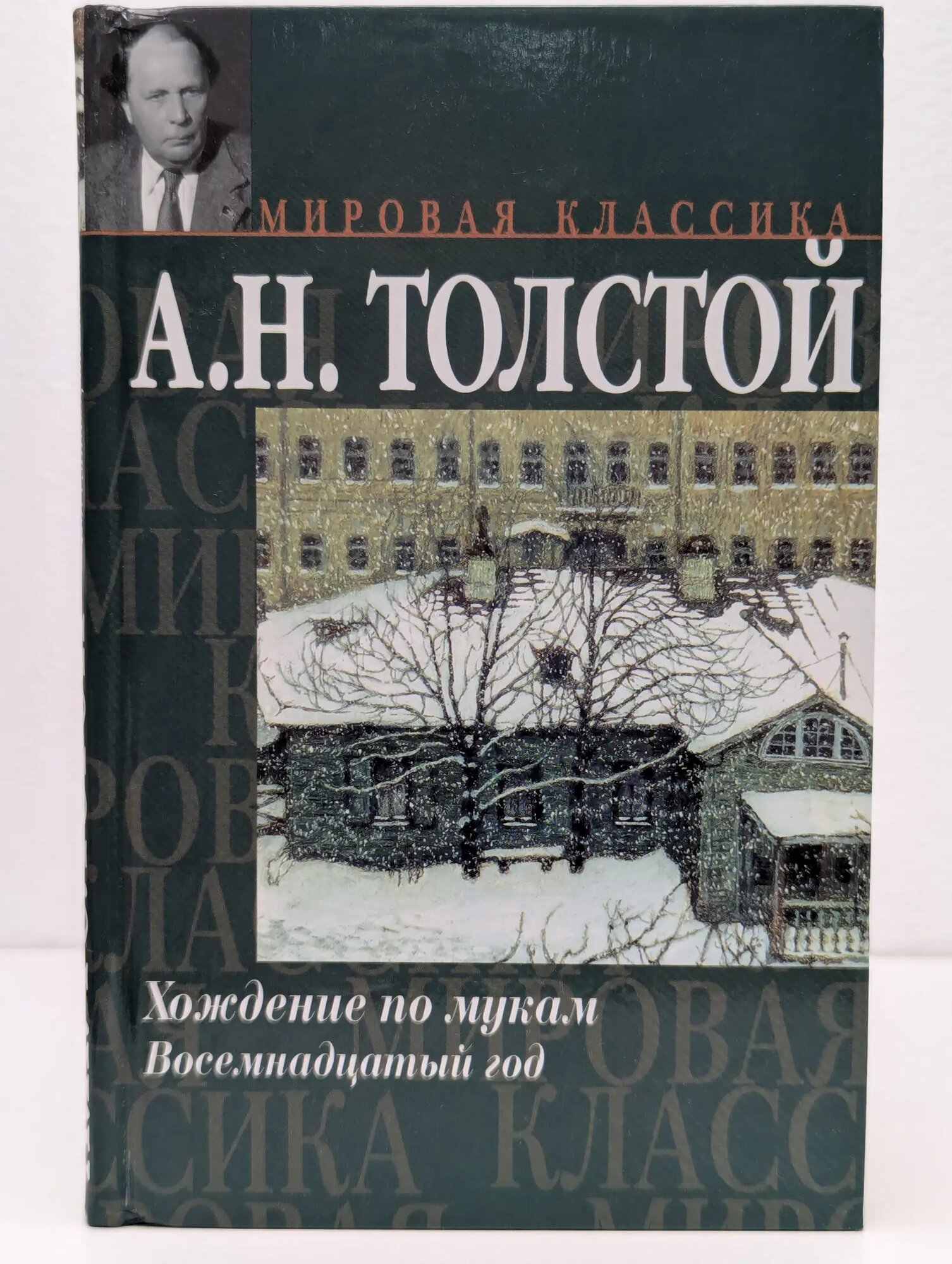 Мировая классика. Хождение по мукам. В 3 книгах. Книга 2. Восемнадцатый год Толстой Алексей Николаевич 2003