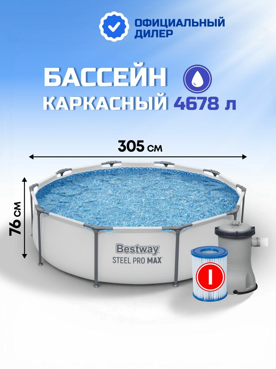 Bestway Бассейн каркасный круглый 4678 л, Steel Pro Max