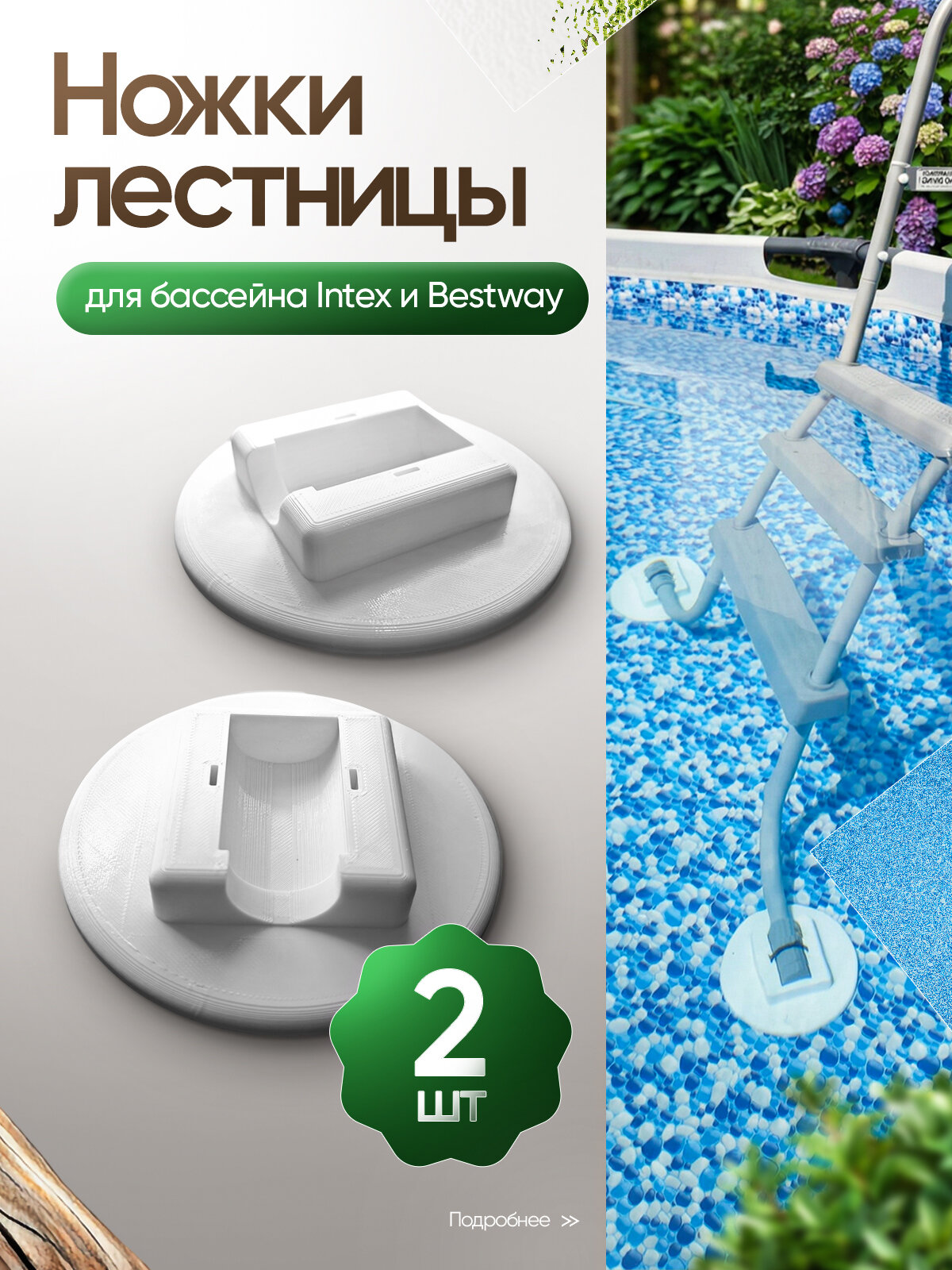 Ножки для лестницы бассейна Intex/Bestway