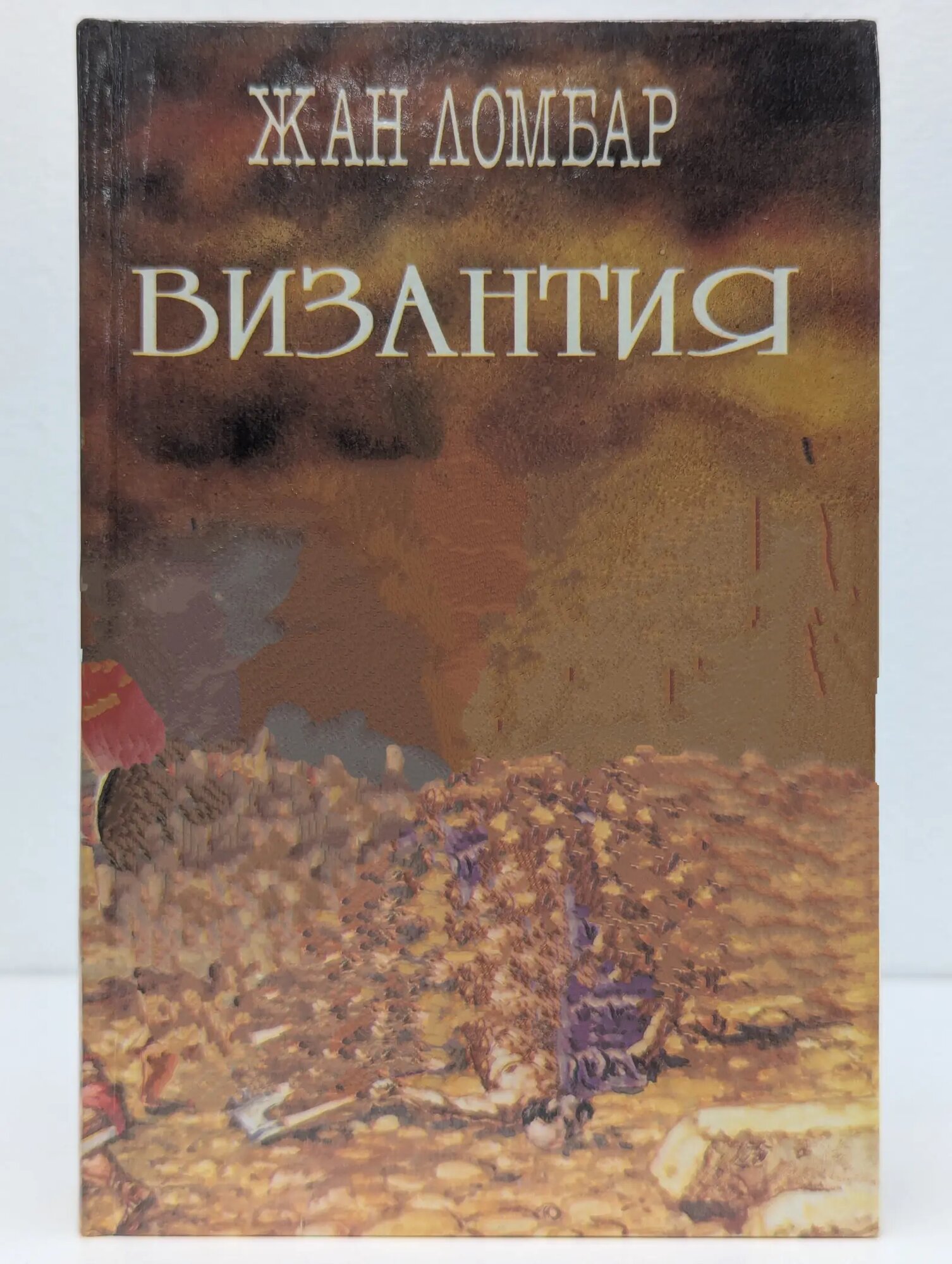Легион. Агония Византия Ломбар Жан 1993