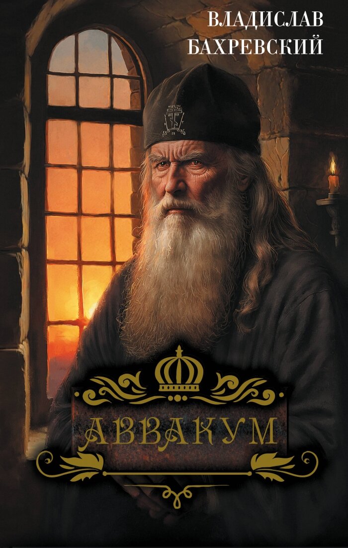 Аввакум