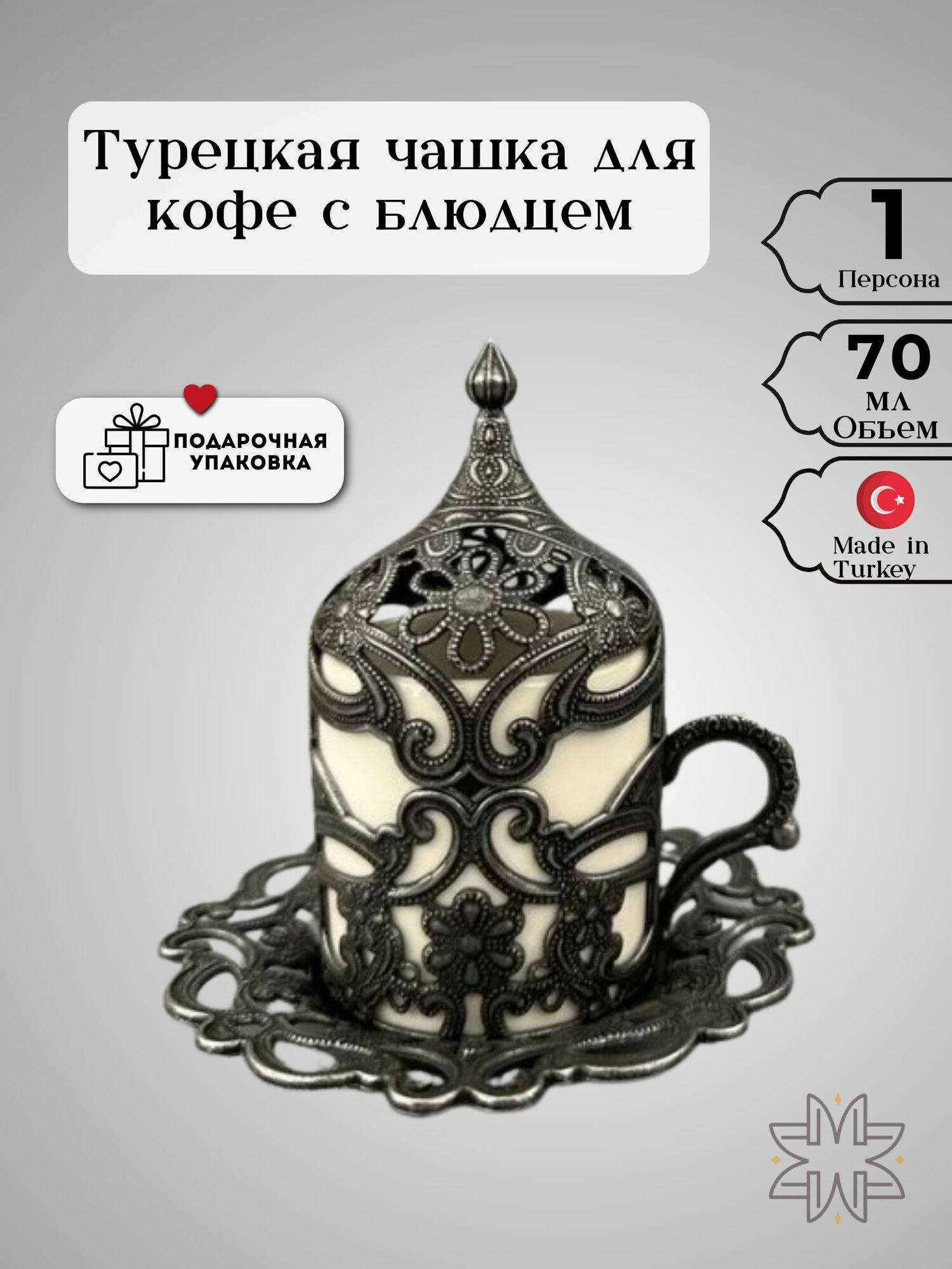 Кофейный набор "Мерьем" на 1 персону /ACAR. Турция (темно-серый)