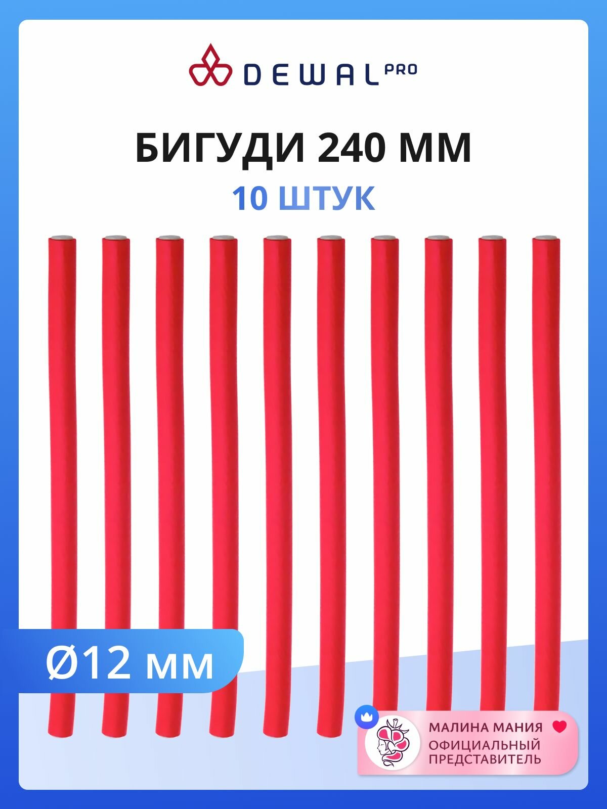 DEWAL Бигуди-бумеранги для завивки волос, красные d12ммх240мм 10 шт/уп
