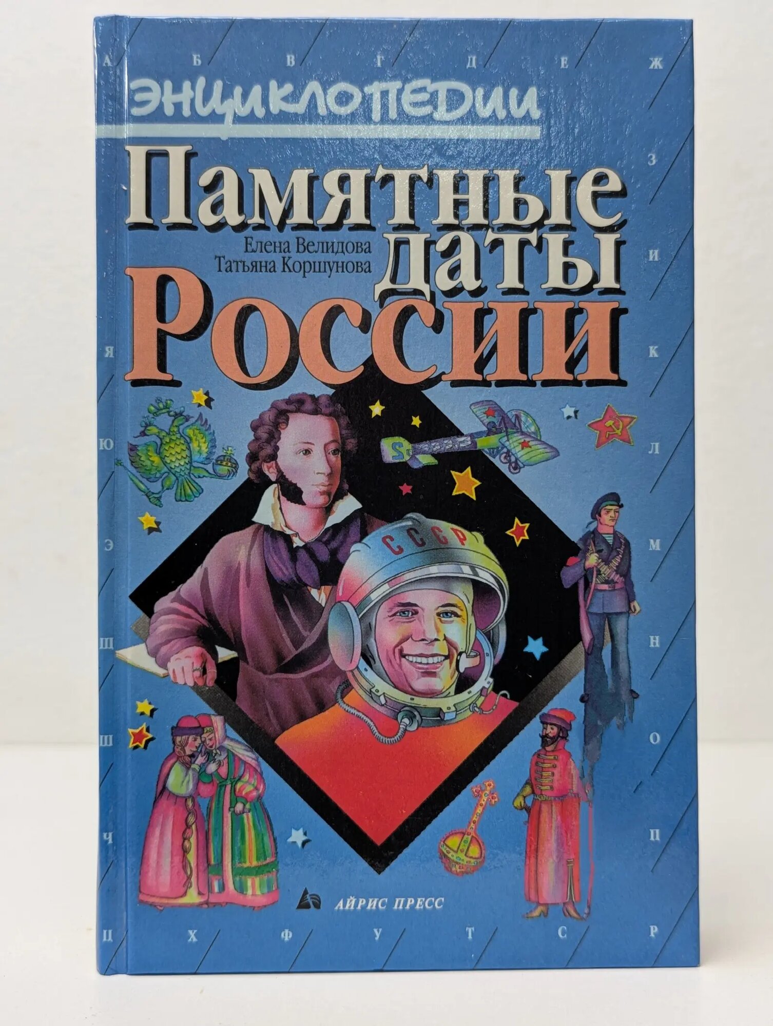 Энциклопедии. Памятные даты России Велидова Елена Алексеевна, Коршунова Татьяна Анатольевна 1999