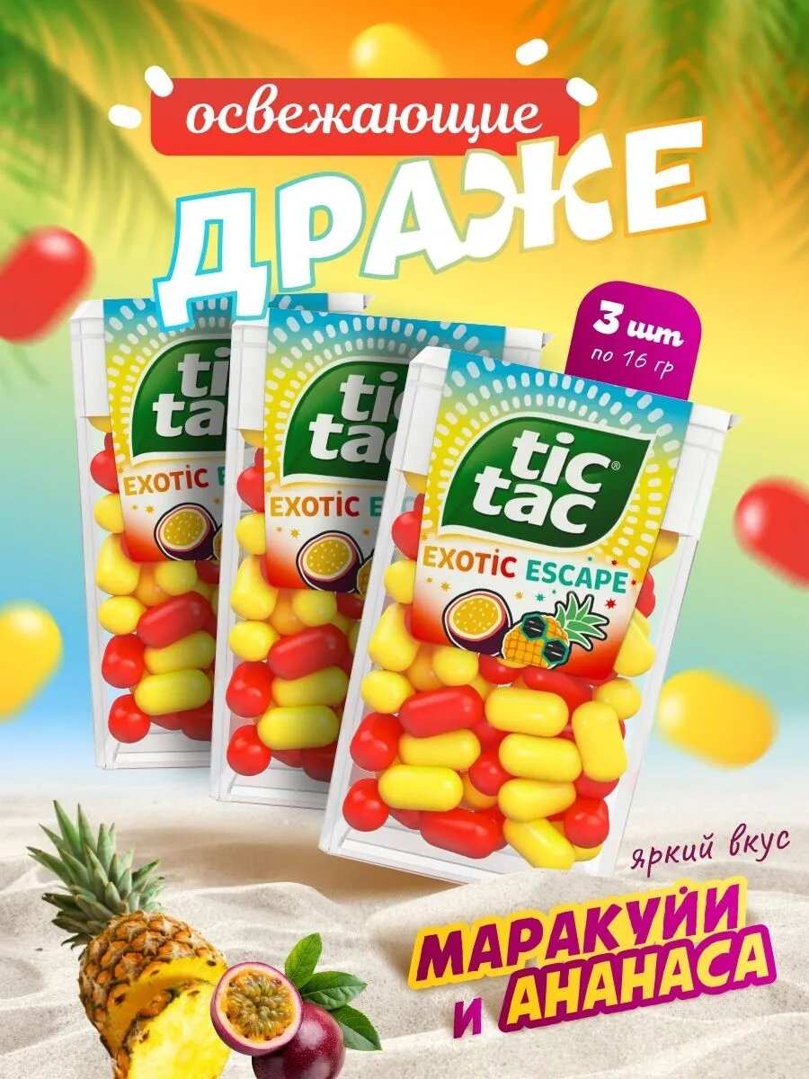 Конфеты драже Tic Tac "Ананас-Маракуйя", жевательные драже, 16 г, 3 шт