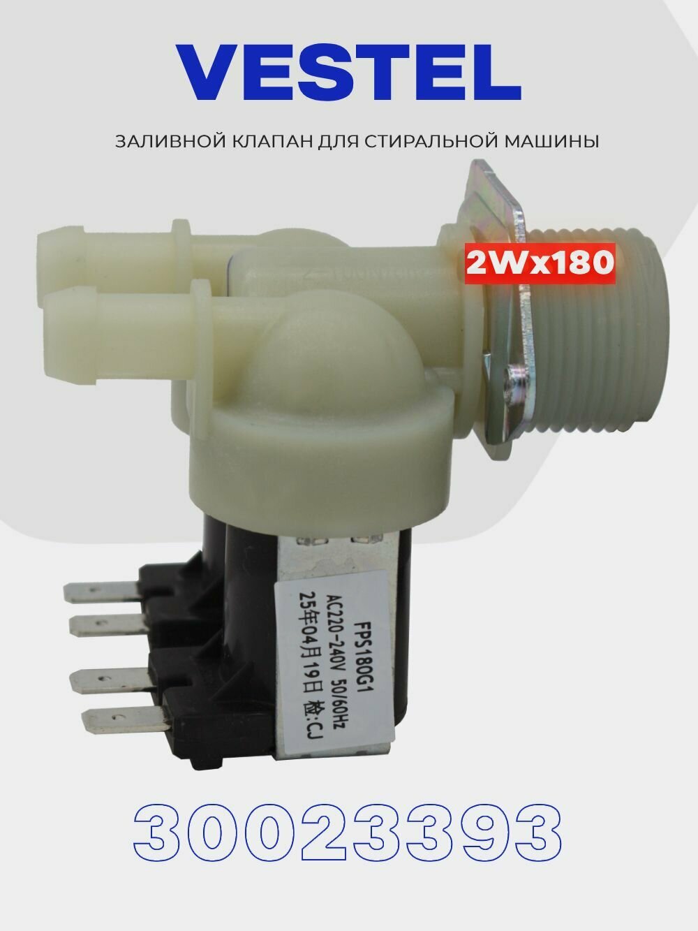 Клапан заливной для стиральной машины Vestel 30023393 / Электромагнитный 2Wx180 AC 220V