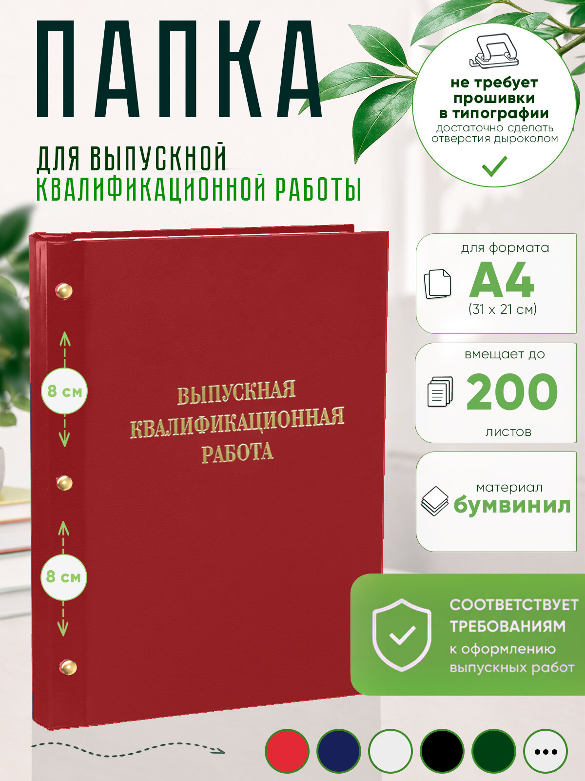 Папка "Выпускная квалификационная работа", А4, бумвинил, красный, 200 листов, золотое тиснение