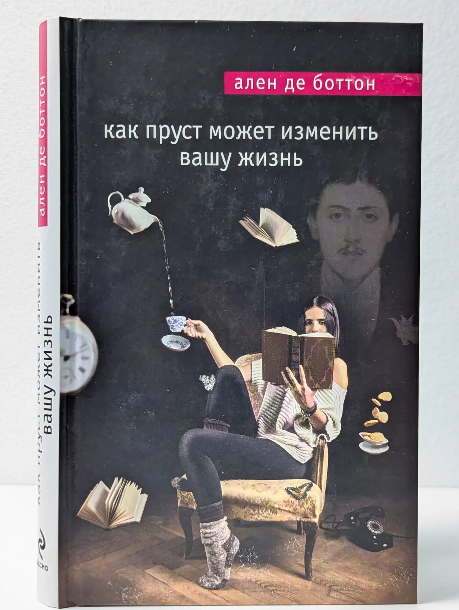 Мировой бестселлер. Как Пруст может изменить вашу жизнь де Боттон Ален 2014