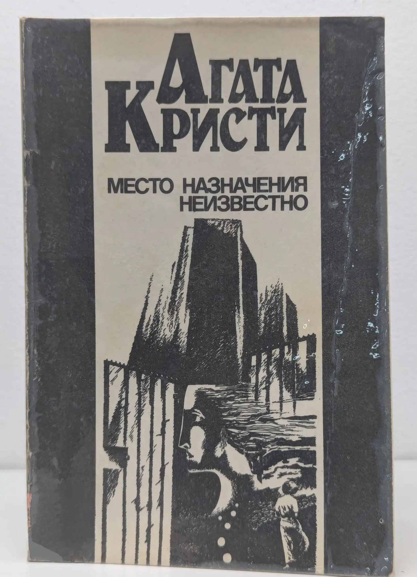 Место назначения неизвестно Кристи Агата 1990