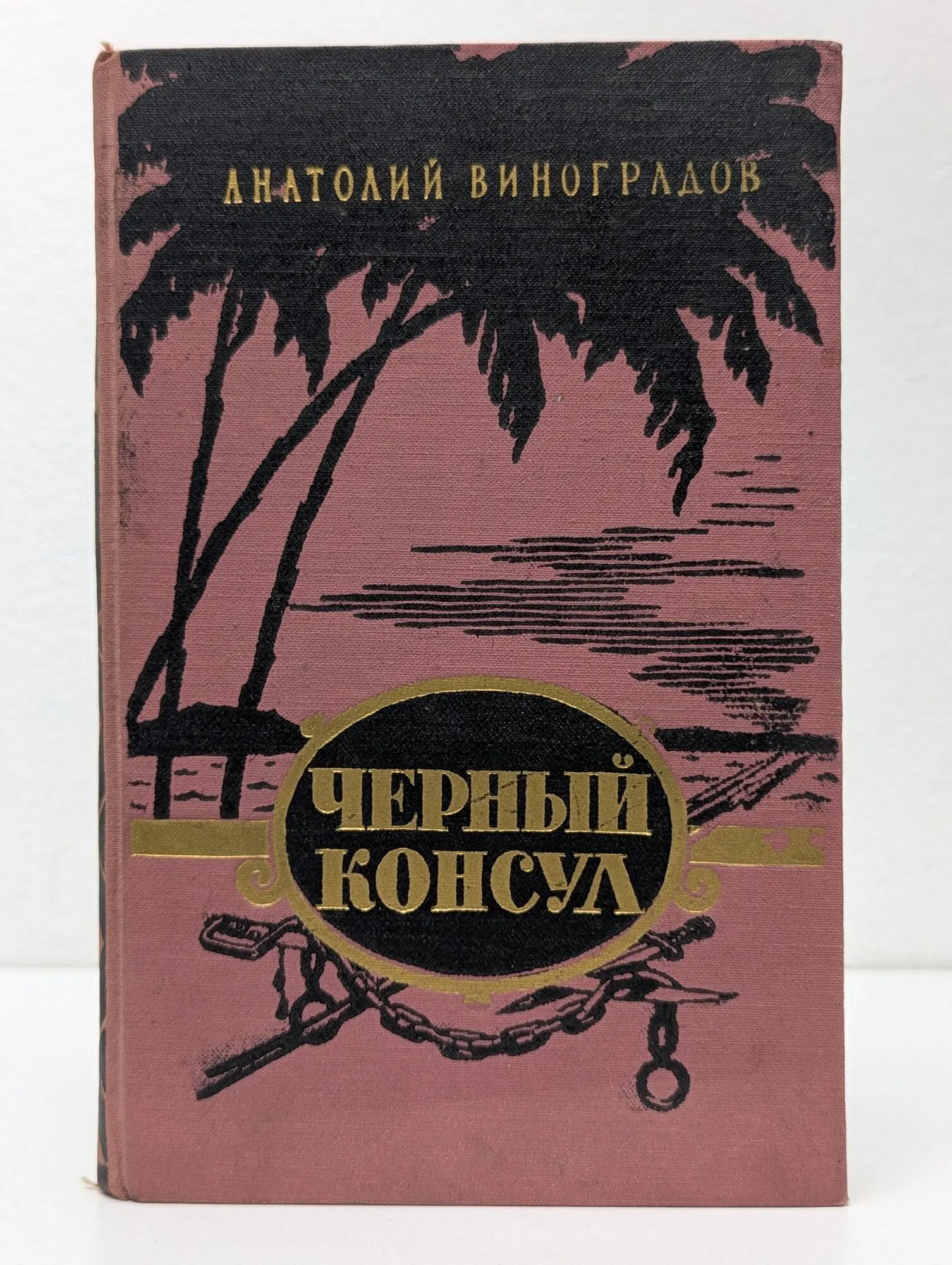 Черный консул Виноградов Анатолий Корнелиевич 1956