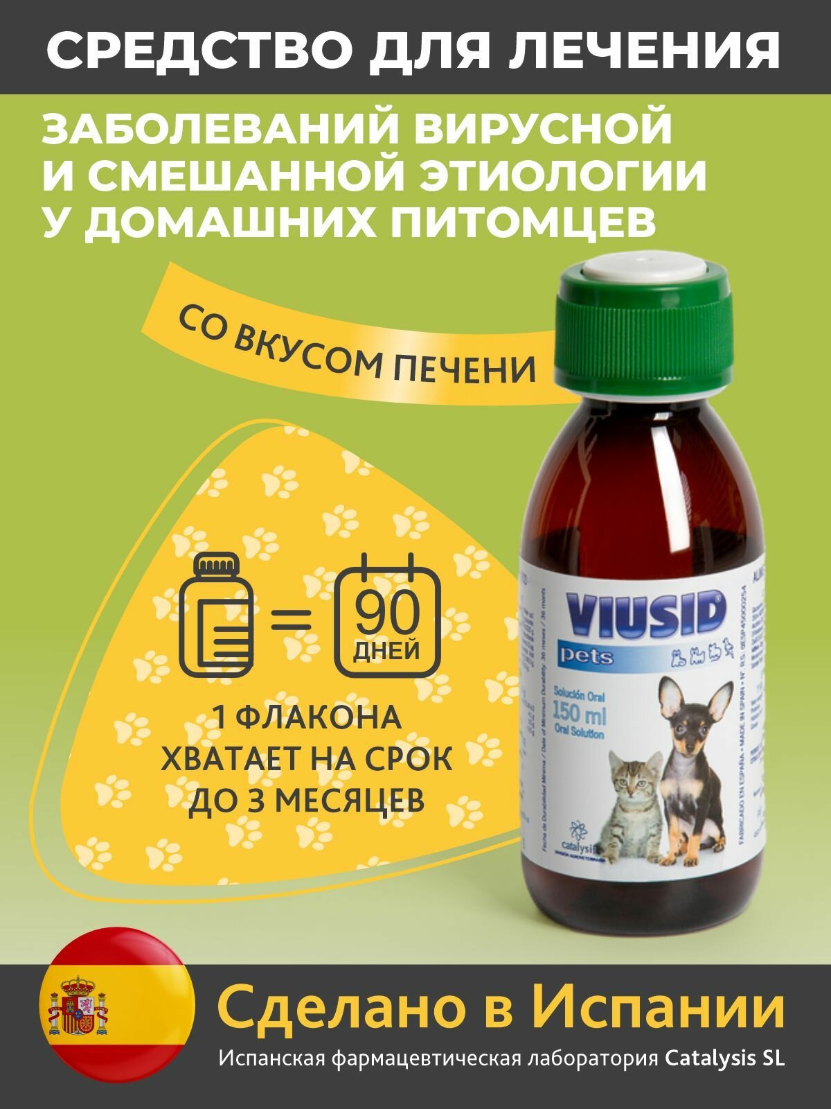 Виусид Петс, кормовая добавка для поддержания иммунной системы у кошек и собак при вирусных инфекциях (Испания)