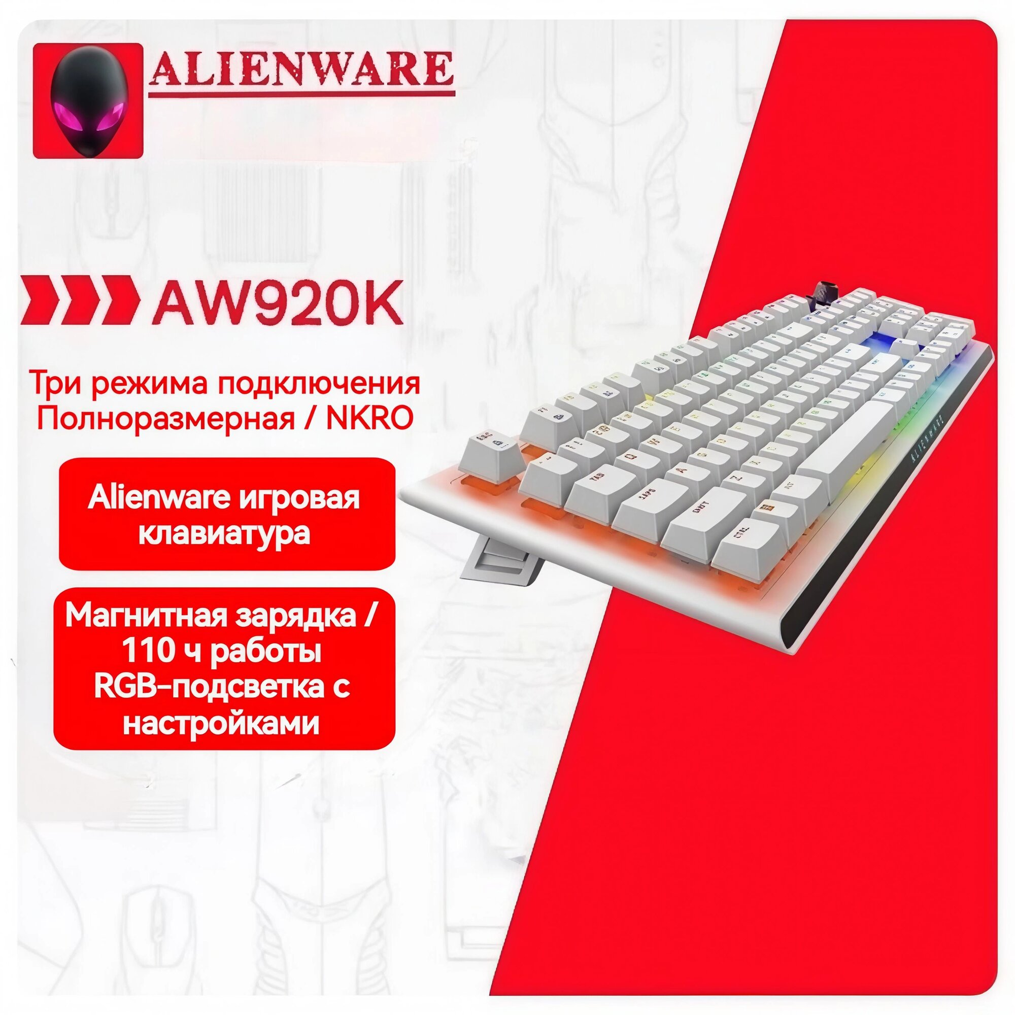 Игровая клавиатура Alienware AW920K Трехрежимная Cherry MX Red Магнитная зарядка