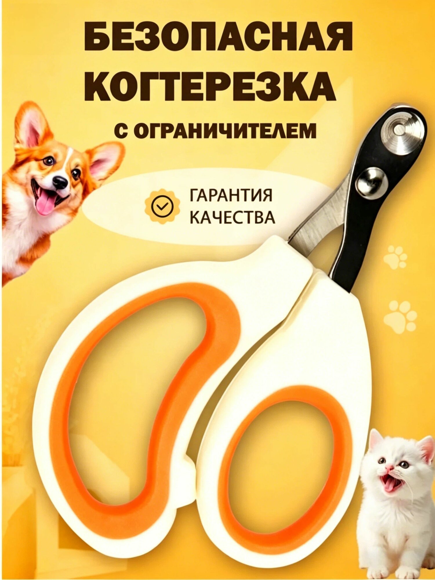Когтерезка для кошек с ограничителем, ножницы для кошек.
