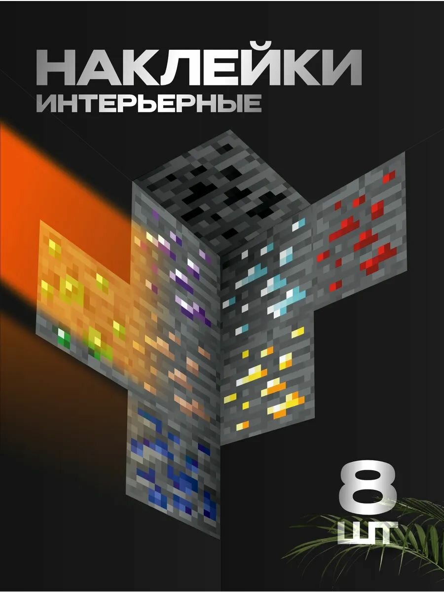 Наклейка на стену интерьерная Minecraft