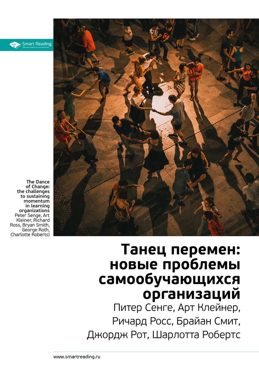 Ключевые идеи книги: Танец перемен: новые проблемы самообучающихся организаций. Питер Сенге, Арт Клейнер, Ричард Росс, Брайан Смит, Джордж Рот, Шарлотта Робертс [Цифровая книга]
