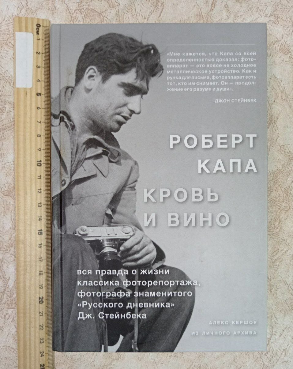 Роберт Капа. Кровь и вино