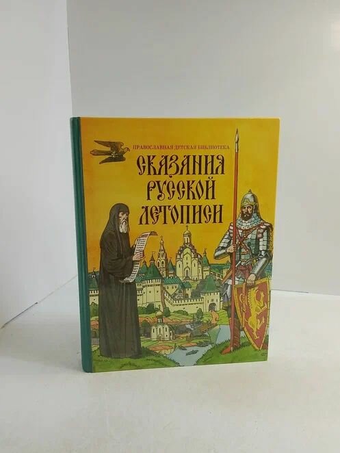 Сказания Русской Летописи