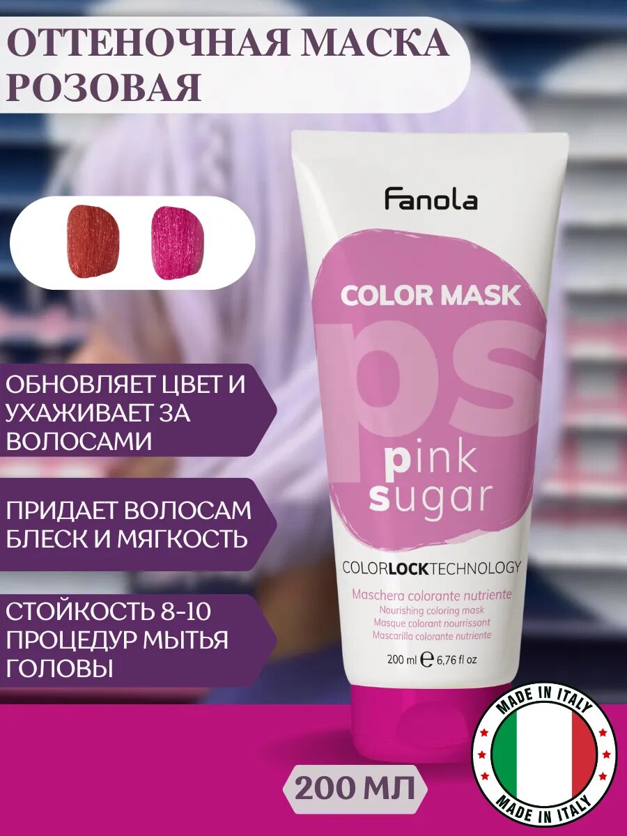Розовая тонирующая маска для волос "Pink sugar" 200мл