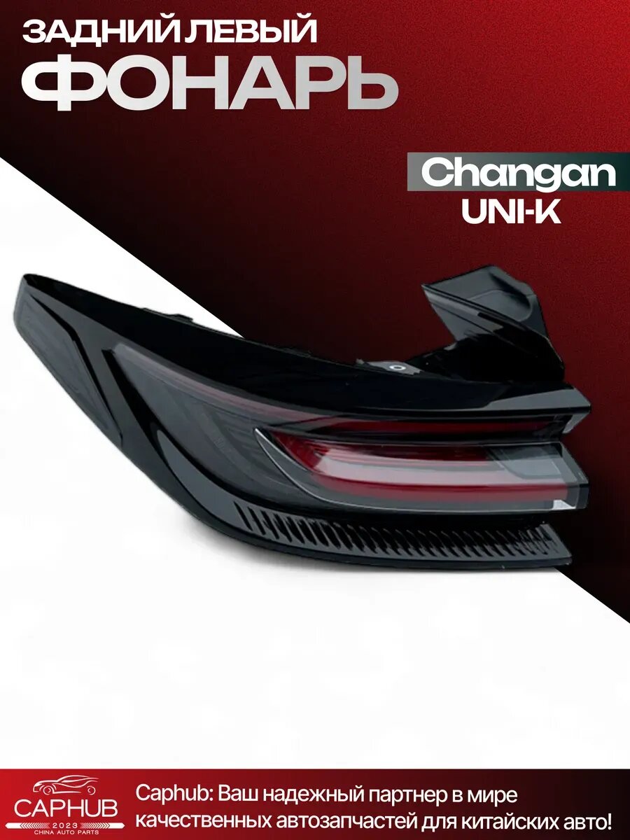Задний фонарь левый Changan UNI-K CAPHUB