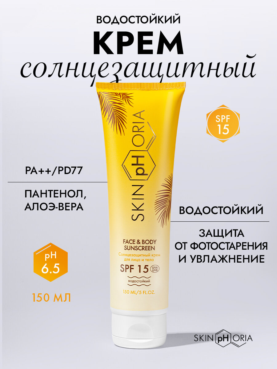 Солнцезащитный крем для лица и тела SPF 15 / СПФ 15 от солнца / средство от загара Скинфория, 150 мл