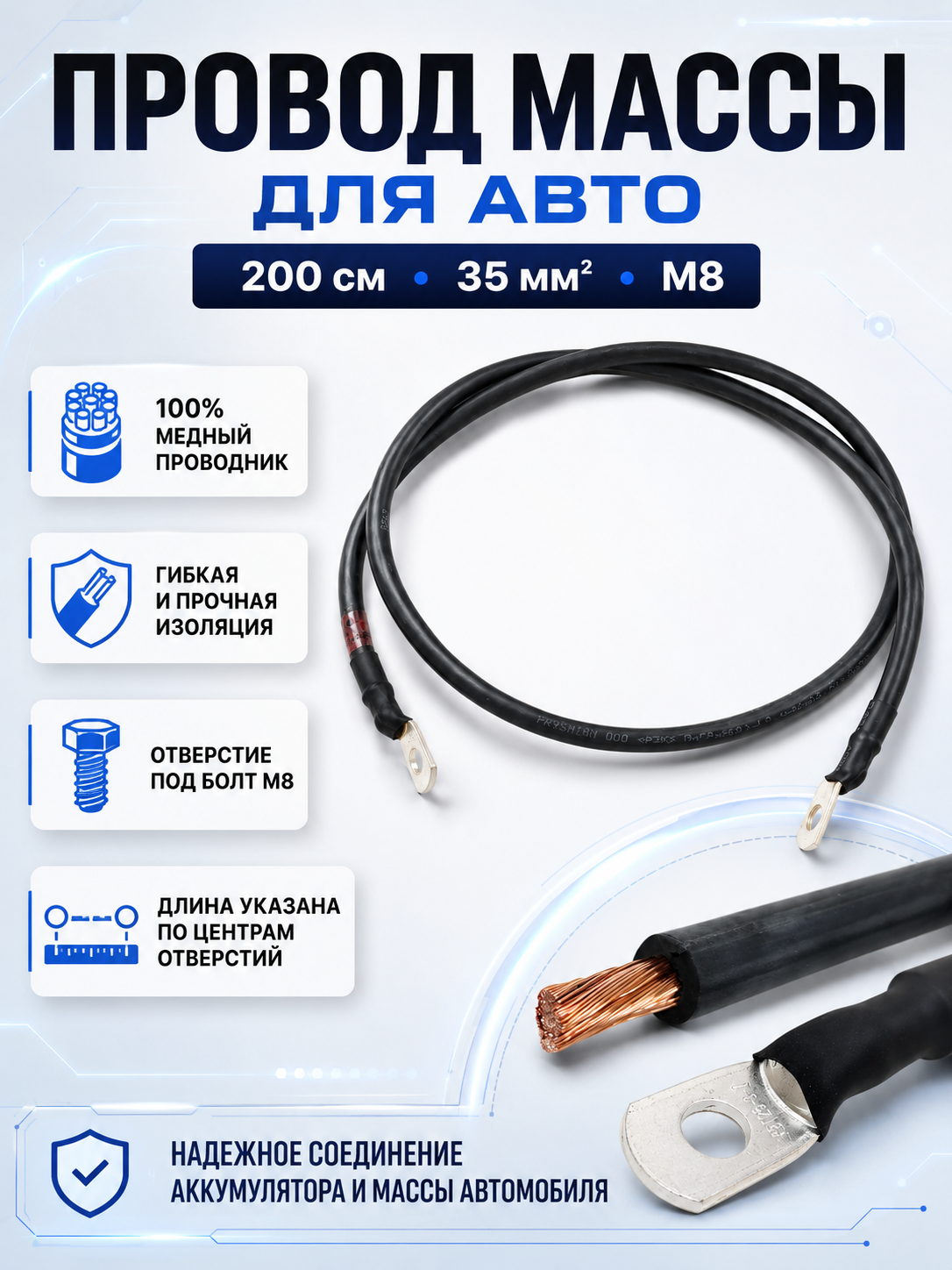 Перемычка для АКБ, провод массы для авто, клеммы под болт M8, 200 см, 35 мм. кв, S-35-8-2000
