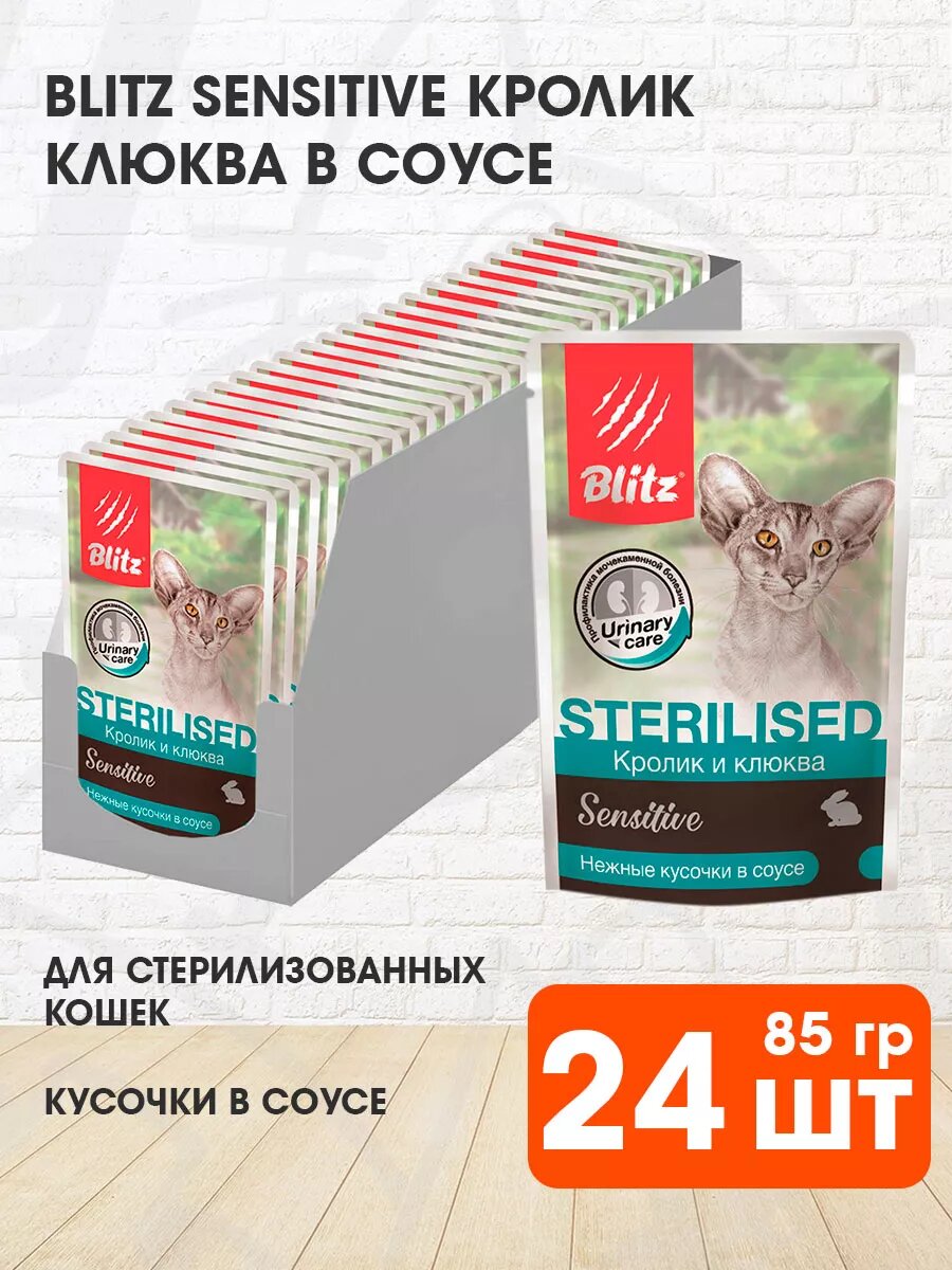 Корм влажный Blitz Sensitive для взрослых кастрированных котов и стерилизованных кошек, кролик и клюква в соусе, 85 г х 24 шт