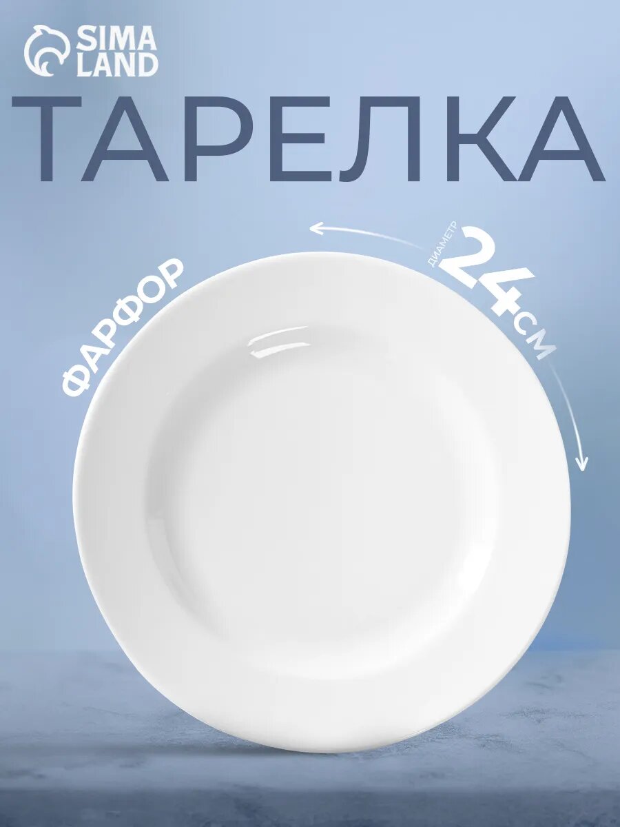 Тарелка обеденная фарфоровая «Идиллия», диаметр 24 см, белая