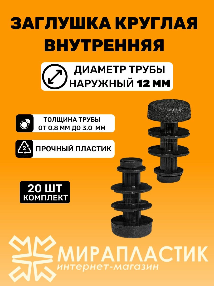 Заглушка круглая для труб D-12мм (20 штук) / Заглушки на ножки стульев