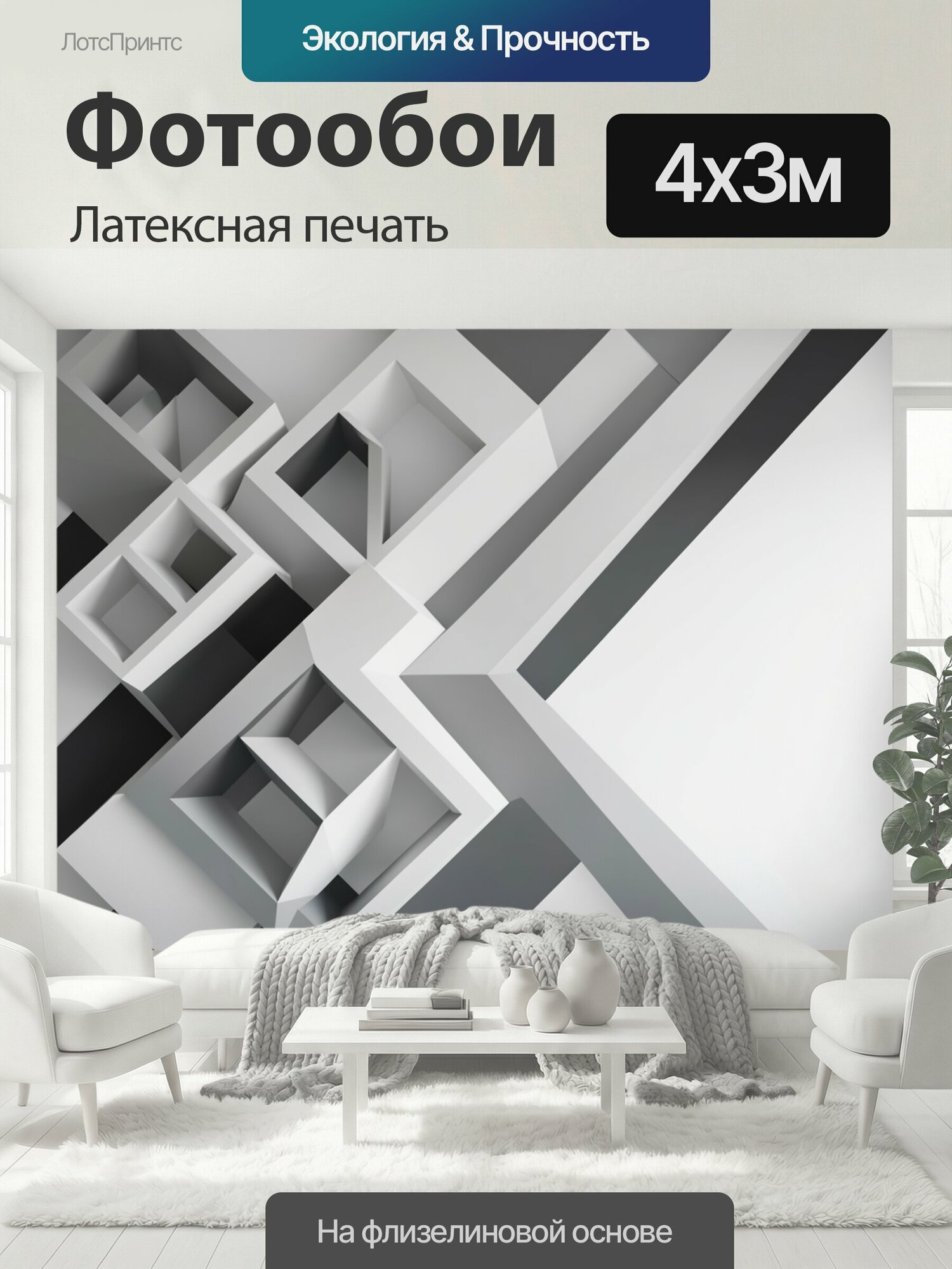 Фотообои моющиеся ударопрочные "Абстрактная геометрия в серых тонах. Минималистичная 3D-композиция с объемными диагоналями, квадратными формами и." 400x300 см. латексная печать