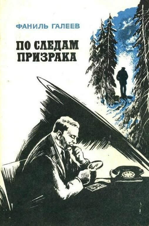 По следам призрака