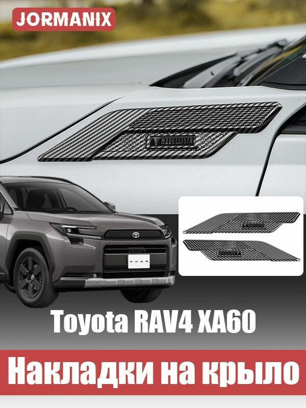 Toyota RAV4 XA60 Стильные накладки на крыло, тойота рав4 xa60 аксессуары