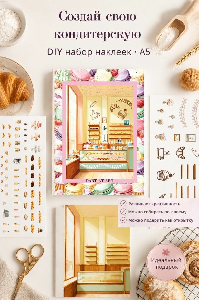 Пекарня-кондитерская. Набор для творчества. Открытка со стикерами. А5.