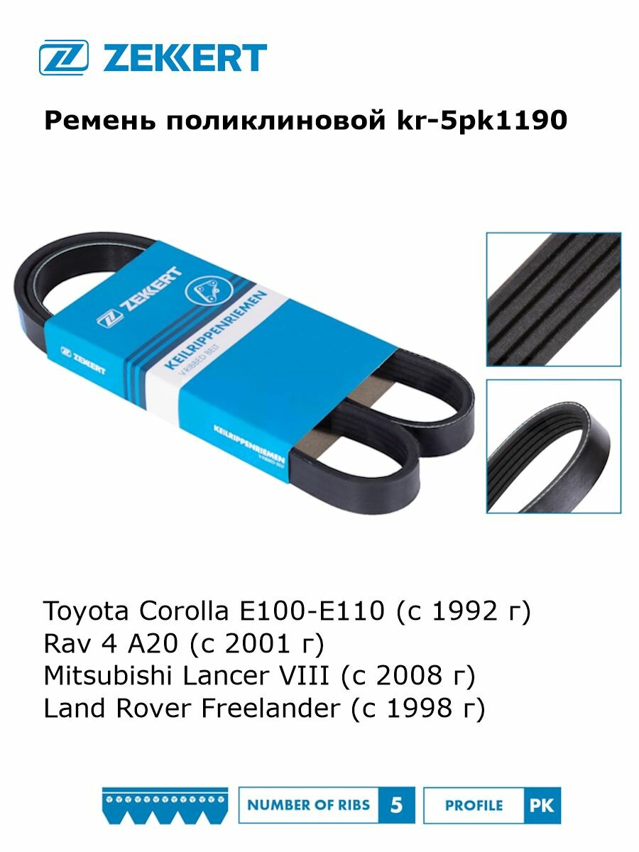 Ремень генератора поликлиновой для Toyota Corolla E100-E110, Rav 4 A20, Mitsubishi Lancer VIII, Land Rover Freelander арт kr-5pk1190