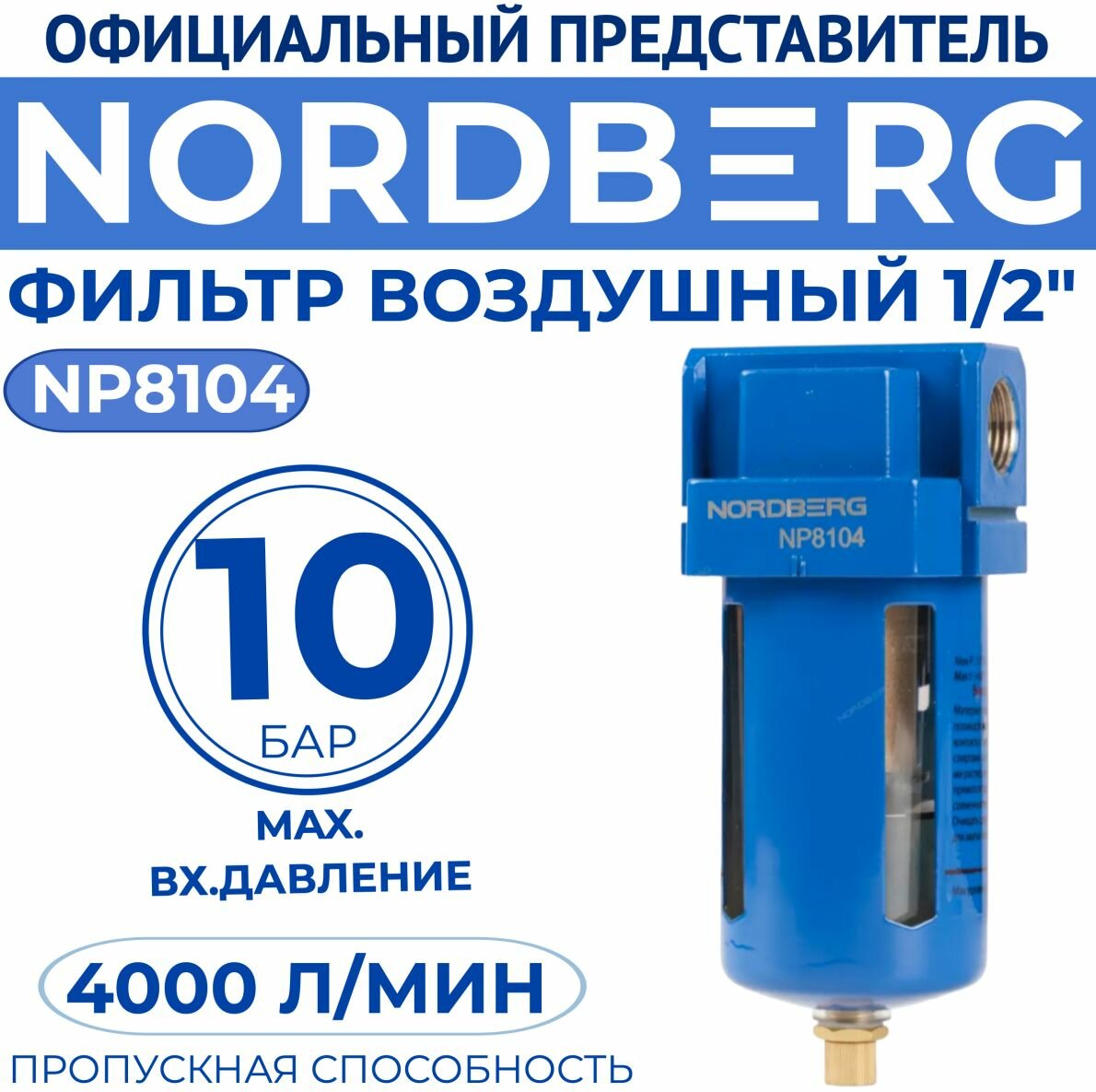 Фильтр воздушный, 1/2", 4000 л/мин NORDBERG NP8104