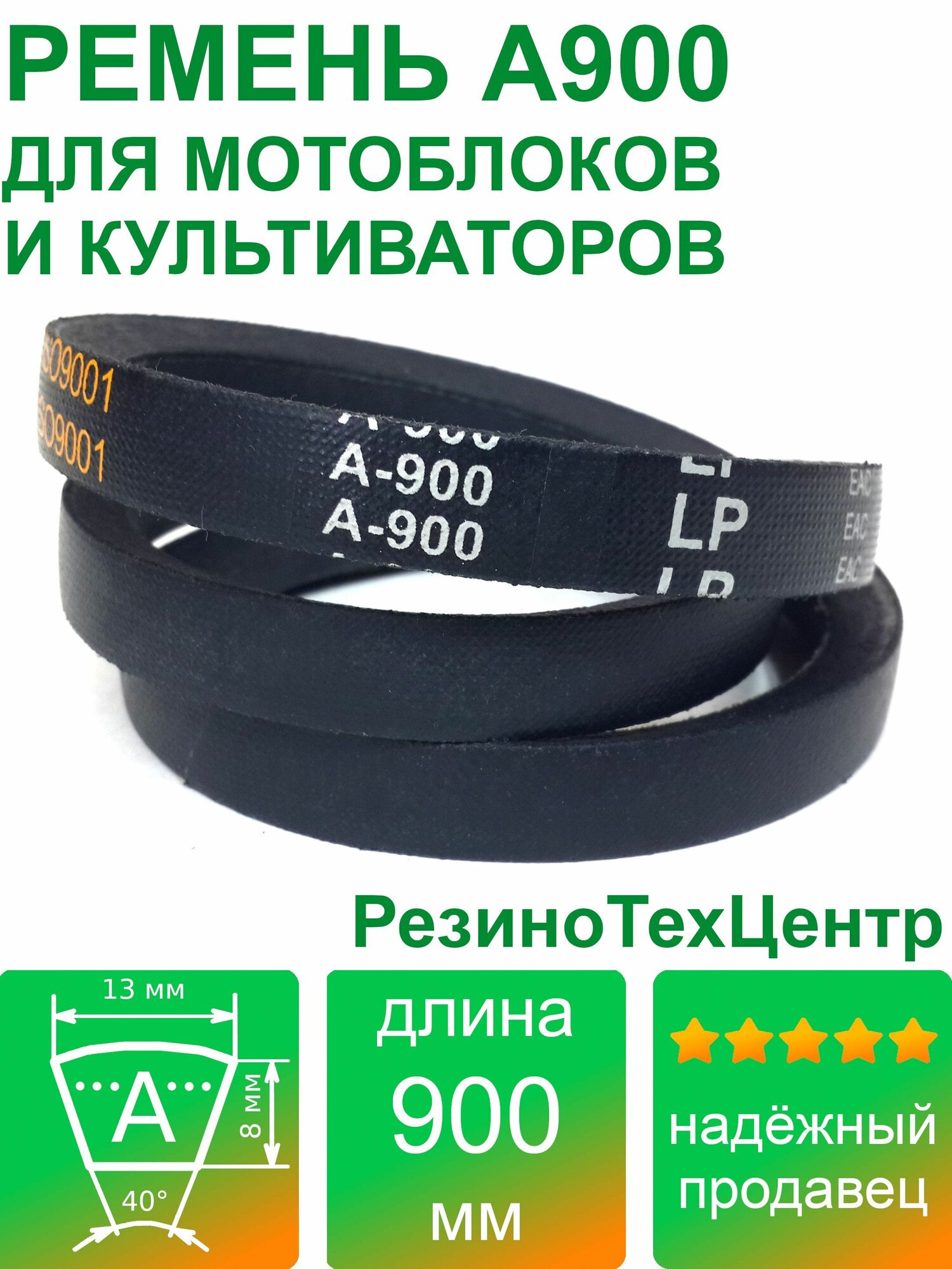 Ремень клиновой приводной А-900 Lp Ld Lw 13 x 867 Li A 34 для мотоблока, культиватора, снегоуборщика