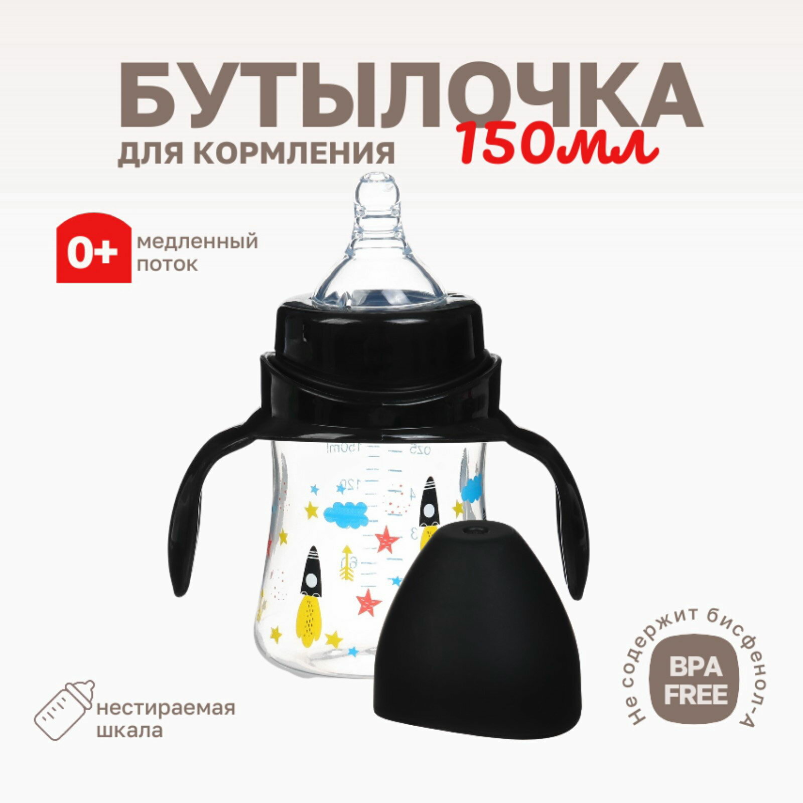 Бутылочка для кормления широкое горло, ?50 мм, от 0 мес,150 мл, черный