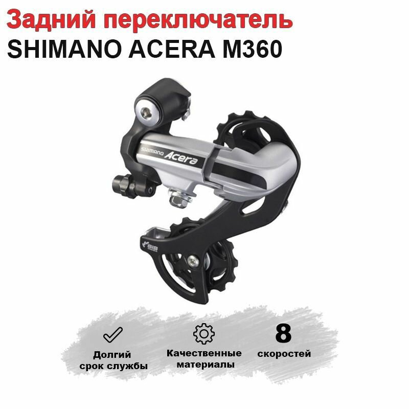 Задний переключатель для велосипеда 'SHIMANO ACERA' М360 8 скоростей